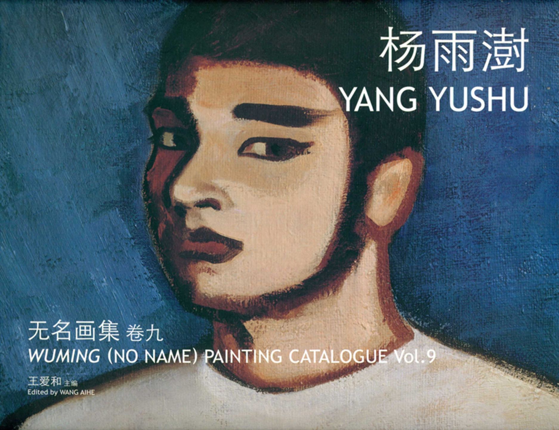 wuming-no-name-painting-catalogue-vol-9-yang-yushu-wang
